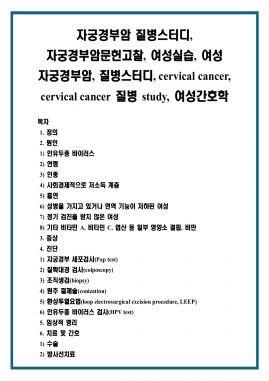 자궁경부암 질병스터디, 자궁경부암문헌고찰, 여성실습, 여성 자궁경부암, 질병스터디, cervical cancer, cervical cancer 질병 study, 여성간호학-1페이지