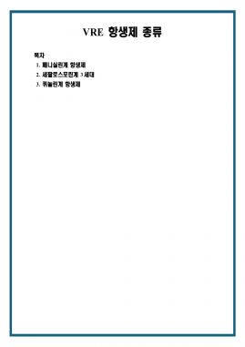 VRE 항생제 종류-1페이지