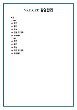 VRE, CRE 감염관리-1페이지
