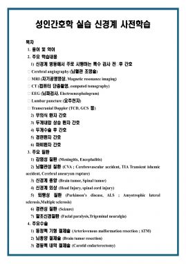 성인간호학 실습 신경계 사전학습-1페이지