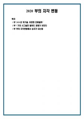 2020 부의 지각 변동-1페이지