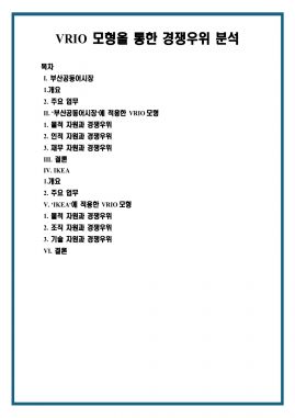 VRIO 모형을 통한 경쟁우위 분석-1페이지