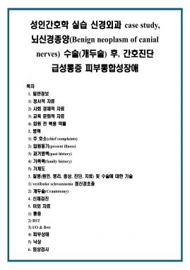 성인간호학 실습 신경외과 case study, 뇌신경종양(Benign neoplasm of canial nerves) 수술(개두술) 후, 간호진단 급성통증 피부통합성장애-1페이지