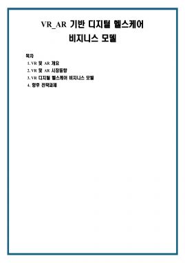 VR_AR 기반 디지털 헬스케어 비지니스 모델-1페이지