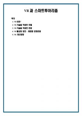 VR과 스마트투어리즘-1페이지
