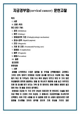자궁경부암(cervical cancer) 문헌고찰-1페이지