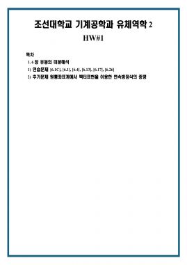조선대학교 기계공학과 유체역학2 HW1-1페이지