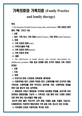 가족의료와 가족치료 (Family Practice and family therapy)-1페이지