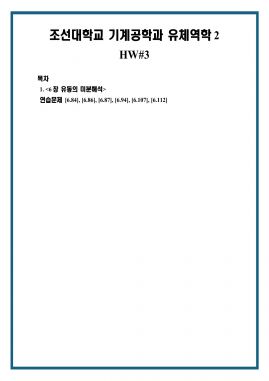 조선대학교 기계공학과 유체역학2 HW3-1페이지