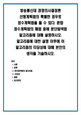 방송통신대 경영의사결정론 선형계획법의 특별한 경우로 정수계획법을 들 수 있다. 혼합 정수계획법의 해법 중에 분단탐색법 알고리즘에 대해 설명하시오. 알고리즘에 대한 설명 이후에 이-1페이지