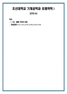 조선대학교 기계공학과 유체역학2 HW4-1페이지