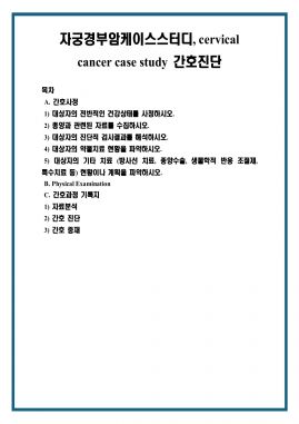 자궁경부암케이스스터디, cervical cancer case study 간호진단-1페이지