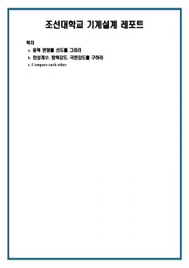 조선대학교 기계설계 레포트-1페이지