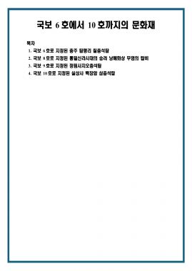 국보 6호에서 10호까지의 문화재-1페이지