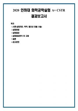인하대 화학공학실험 CSTR 결과보고서-1페이지