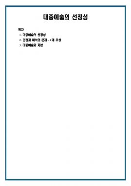 대중예술의 선정성-1페이지