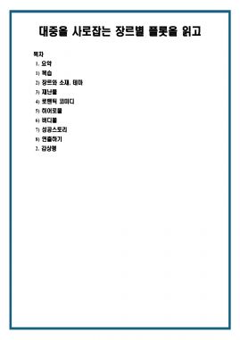 대중을 사로잡는 장르별 플롯을 읽고-1페이지