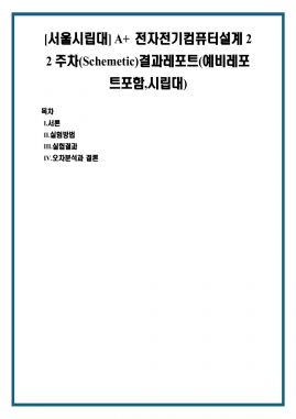 [서울시립대] 전자전기컴퓨터설계2 2주차(Schemetic)결과레포트(예비레포트포함,시립대)-1페이지