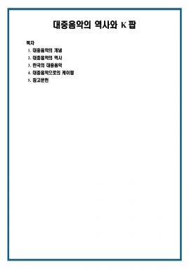 대중음악의 역사와 K팝-1페이지