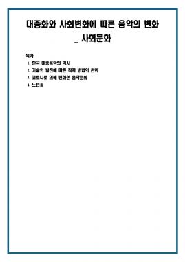 대중화와 사회변화에 따른 음악의 변화 _ 사회문화-1페이지