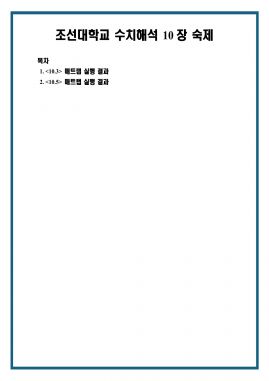 조선대학교 수치해석 10장 숙제-1페이지