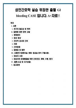 성인간호학 실습 위장관 출혈 GI bleeding CASE입니다. 자료-1페이지