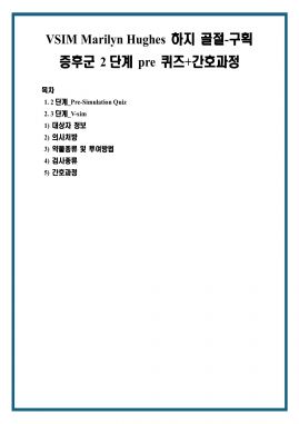 VSIM Marilyn Hughes 하지 골절-구획 증후군 2단계 pre 퀴즈+간호과정-1페이지