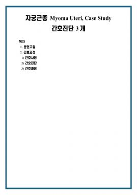 자궁근종 Myoma Uteri, Case Study 간호진단 3개-1페이지