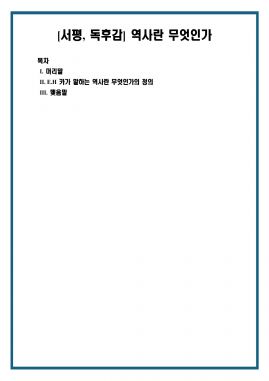 [서평, 독후감] 역사란 무엇인가-1페이지