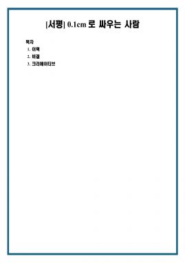 [서평] 0.1cm로 싸우는 사람-1페이지