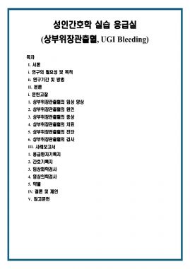 성인간호학 실습 응급실 (상부위장관출혈, UGI Bleeding)-1페이지
