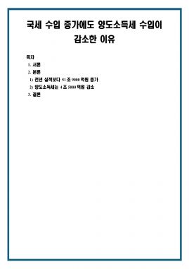 국세 수입 증가에도 양도소득세 수입이 감소한 이유-1페이지
