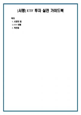[서평] ETF 투자 실전 가이드북-1페이지