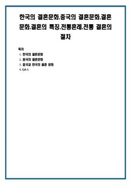 한국의 결혼문화,중국의 결혼문화,결혼 문화,결혼의 특징,전통혼례,전통 결혼의 절차-1페이지