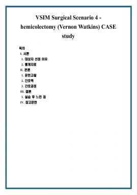 VSIM Surgical Scenario 4  - hemicolectomy (Vernon Watkins) CASE study-1페이지