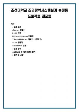 조선대학교 조명광학시스템설계 손전등 프로젝트 레포트-1페이지