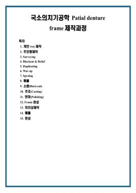 국소의치기공학 Patial denture frame제작과정-1페이지