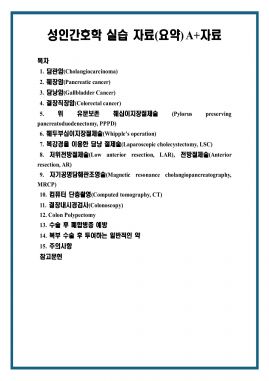 성인간호학 실습 자료(요약) 자료-1페이지
