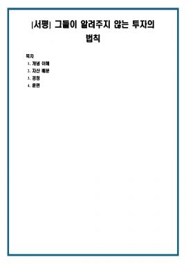 [서평] 그들이 알려주지 않는 투자의 법칙-1페이지