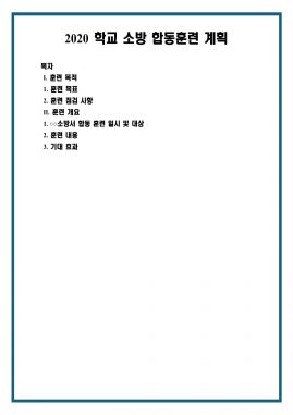 2020 학교 소방 합동훈련 계획-1페이지