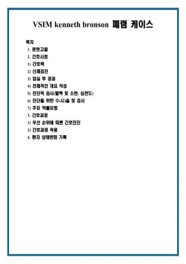 VSIM kenneth bronson 폐렴 케이스-1페이지