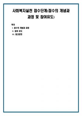 사회복지실천 접수단계(접수의 개념과 과정 및 참여유도)-1페이지