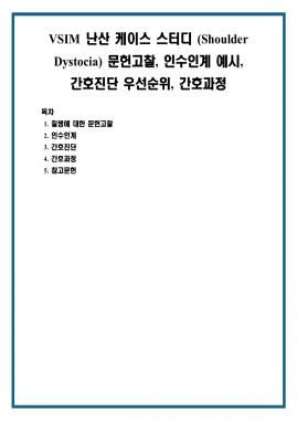 VSIM 난산 케이스 스터디 (Shoulder Dystocia) 문헌고찰, 인수인계 예시, 간호진단 우선순위, 간호과정-1페이지