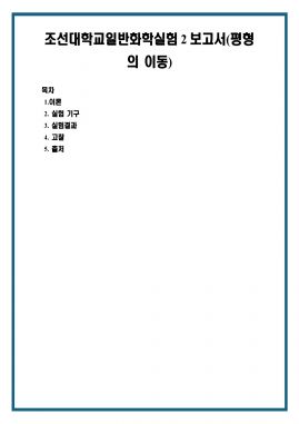 조선대학교일반화학실험2보고서(평형의 이동)-1페이지