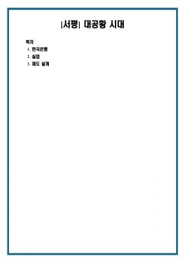 [서평] 대공황 시대-1페이지