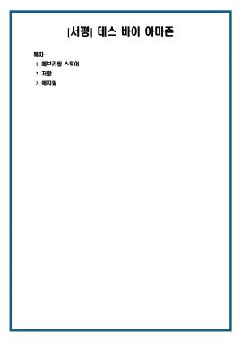 [서평] 데스 바이 아마존-1페이지