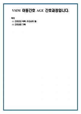 VSIM 아동간호 AGE 간호과정입니다.-1페이지