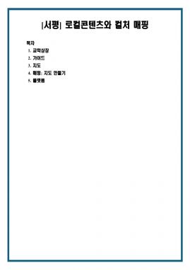 [서평] 로컬콘텐츠와 컬처 매핑-1페이지