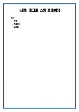 [서평] 매크로 스윙 트레이딩-1페이지