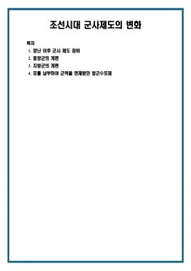 조선시대 군사제도의 변화-1페이지